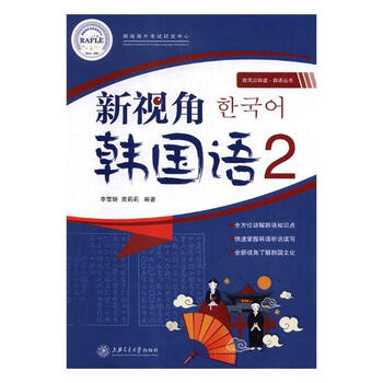 新视角韩国语2 外语学习 书籍
