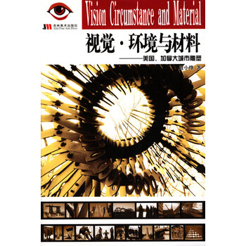 视觉环境与材料--美国城市雕塑【正版图书】