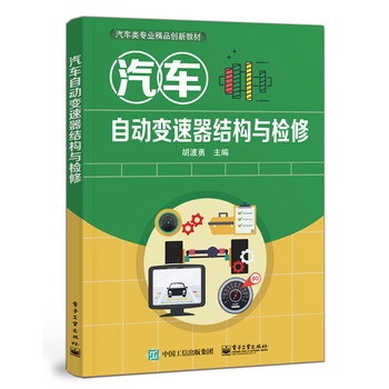 汽车自动变速器结构与检修