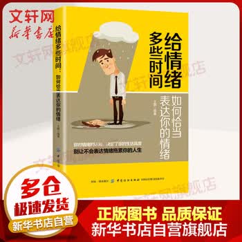 给情绪多些时间 如何恰当表达你的情绪
