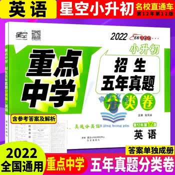 2022版星空小升初五年真题分类卷 英语