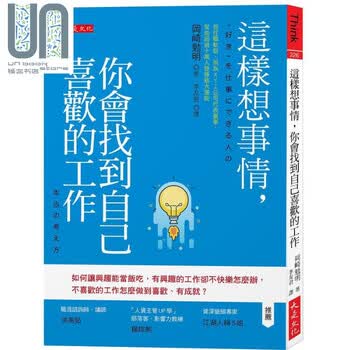 这样想事情 你会找到自己喜欢的工作 港台原版 冈崎勉明 大是