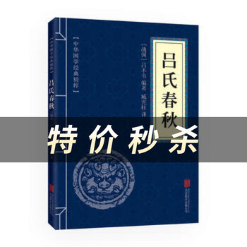 【特价专区】【蓝或黄封皮随机发货】吕氏春秋 (战国)吕不韦著,臧宪柱