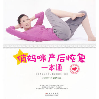 俏妈咪产后恢复一本通 赵艳晖