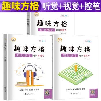 【抖音同款】荣恒趣味方格控笔听觉视觉专注力训练注意力训练书舒尔特方格专注力训练全套6-8-10-12岁幼儿儿童记忆力全脑开发