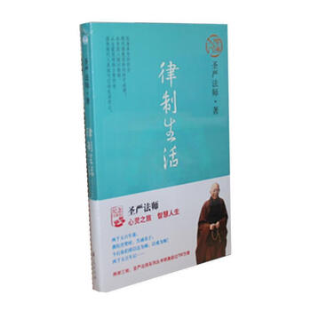 律制生活 圣严法师　著【正版书】