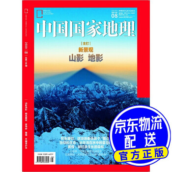 中国国家地理（2020年8月号）