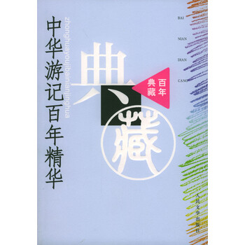 中华游记百年精华 林非 人民文学出版社