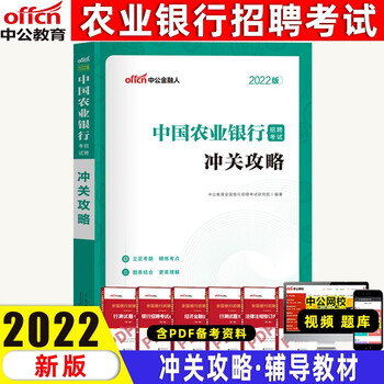 中公2022秋招农行真题2022年中国农业银行招聘考试历年真题银行春招试卷笔试题库资料校招银行招考 教材
