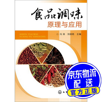 食品调味原理与应用