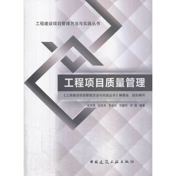 工程项目质量管理【正版图书】
