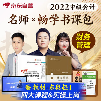 中级会计教材2022年中级会计职称官方正版教材财务管理+东奥轻一轻松过关1(套装4本)  经济科学出版社 中级会计师
