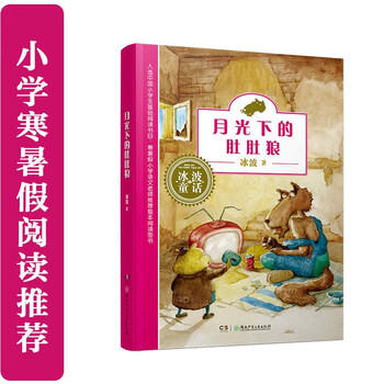 月光下的肚肚狼（中国小学生基础阅读书目，寒暑假小学语文老师推荐整本阅读图书）