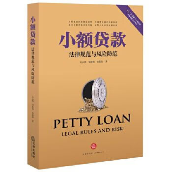 小额贷款法律规范与防范