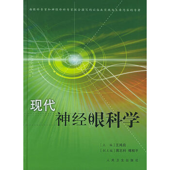 现代神经眼科学【正版图书】