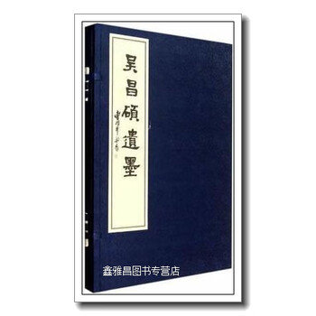 吴昌硕遗墨 施作雄 著 西泠印社出版社