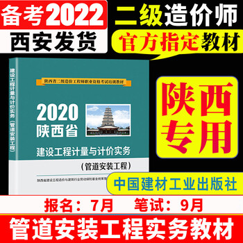 现货备考2022正版 陕西省二级造价工程师安装管道教材 建设工程计量与计价实务管道安装