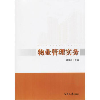 物业管理实务 谭景林 主编 湘潭大学出版社 9787568701938