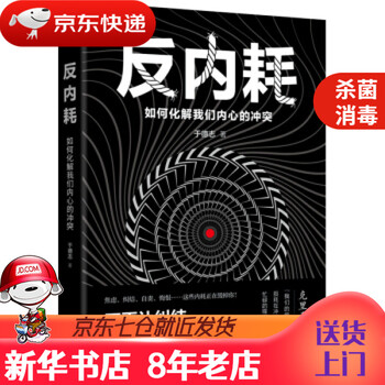 【新华书店 正版书籍】反内耗：如何化解我们内心的冲突于德志著天地出版社 正版图书绘本