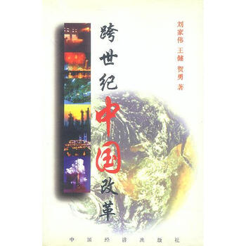 跨世纪中国改革【正版图书】