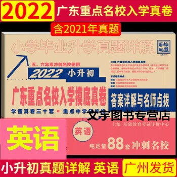 2022版广东十大名校招生真卷语文数学英语 广东重点名校入学摸底真卷 小学毕业升学真题详解小升初 英语