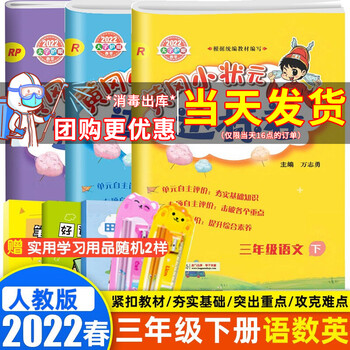 2022春新版黄冈小状元三年级下册作业本达标卷语文数学英语人教版RJ小学3年级上下册口算速算作业试卷 达标卷3下语数英