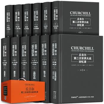 丘吉尔：第二次世界大战回忆录【12册精装】李国庆 英国前首相丘吉尔笔下的二战史 广东人民出版社