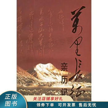 万里长征亲历记