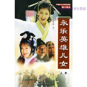 永乐英雄儿女 下 吴玉中