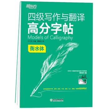 新东方 四级写作与翻译高分字帖 衡水体