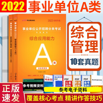 事业单位a类】中公2022年综合管理a类事业单位考试用书综合应用能力教材历年真题试卷 事业编真题联考 江西省辽宁省福建省黑龙江省山西省吉林省云南省浙江省
