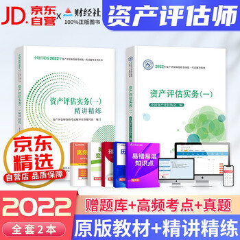 资产评估师2022教材官方正版+精讲精练习题 资产评估实务一 2本套 2022年注册资产评估师考试用书教材 可搭应试指导必刷金题历年真题大模考