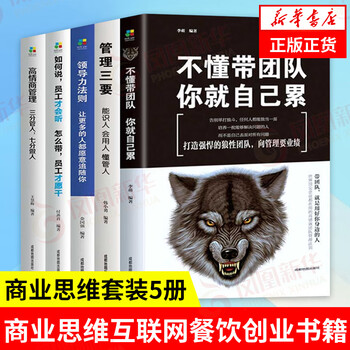 成功学法则套装 全五册 不懂带团队+管理三要+领导力法则+高情商管理+如何说员工才会听