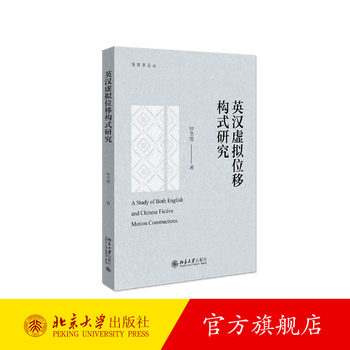 英汉虚拟位移构式研究 北京大学旗舰店正版