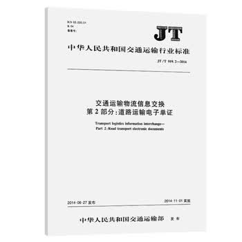 交通运输物流信息交换 第2部分：道路运输电子单证（JT/T 919.2—