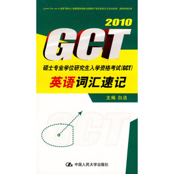 GCT硕士专业学位研究生入学资格考试(英语词汇速记)【正版图书】