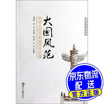 大国风范：中华人民共和国外交历程