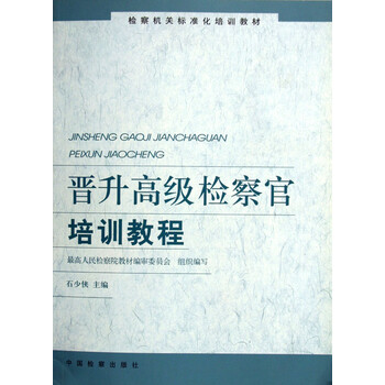晋升高级官培训教程  中国检察出版社