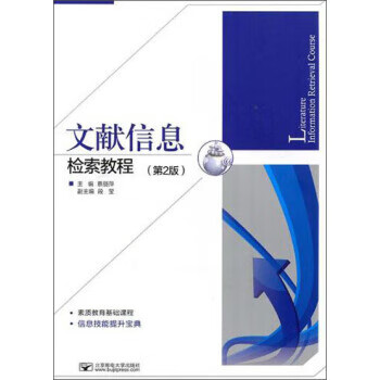 文献信息检索教程【保证正版】