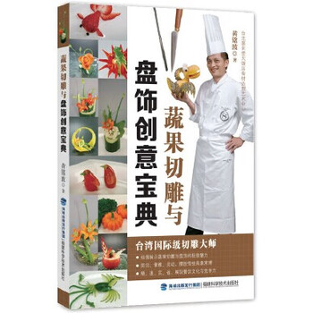 蔬果切雕与盘饰创意宝典 黄铭波