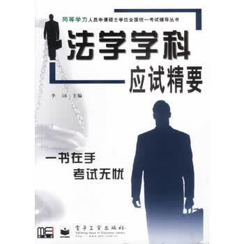 法学学科应试精要【正版图书，放心下单】