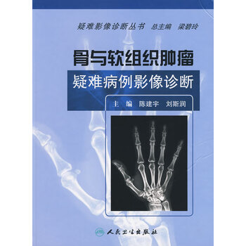 骨与软组织肿瘤疑难病例影像诊断【正版图书】