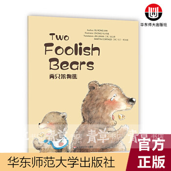 两只笨狗熊(英文版)徐榕华东师范大学出版社9787576009620 外语学习书籍