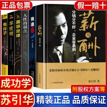 薪与酬 苏引华成功学薪酬设计与绩效考核全案股权激励合伙人制度大脑银行 薪与酬+人性的弱点 共6本