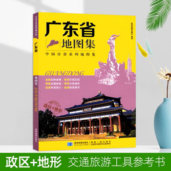 广东省地图集 政区地形交通旅游 17*24厘米