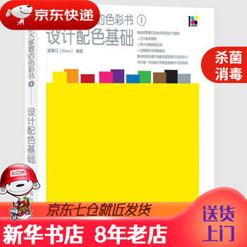 【新华书店 正版书籍】写给大家看的色彩书1——设计配色基础梁景红(Relen)人民邮电出版社 正版图书绘本