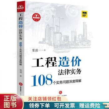 工程造价法律实务108个实务问题深度释解