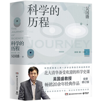 【京东配送】科学的历程 吴国盛修订第4版 内含700余幅精美插图 北大清华备受欢迎的科学史课科普读物