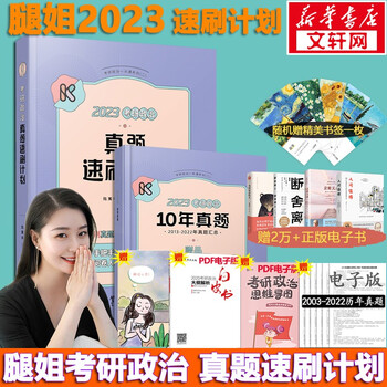 【多品可选】2023腿姐陆寓丰考研政治 可搭肖秀荣徐涛张剑英语李永乐汤家凤数学 【现货速发】真题速刷计划+10年真题