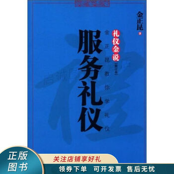 礼仪金说：服务礼仪修订本